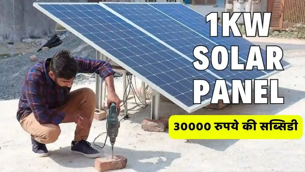 Buy 1 kW Solar Panel! Will get subsidy of Rs 30000, know details
